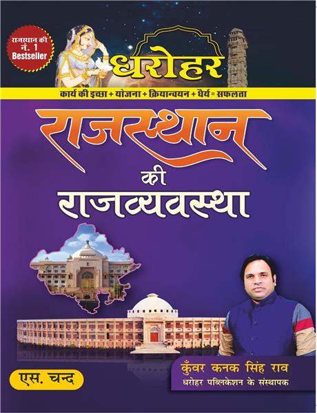 Dharohar Rajasthan Ki Rajvyavastha (Polity of Rajasthan) for RPSC ...
