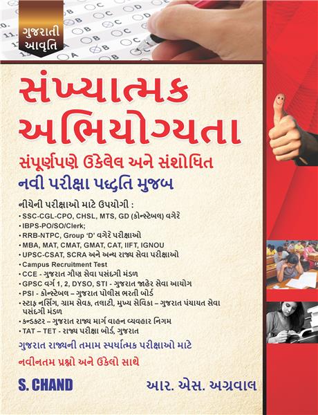 Quantitive Aptitiude (Gujarati Edition) | S.Chand Publishing