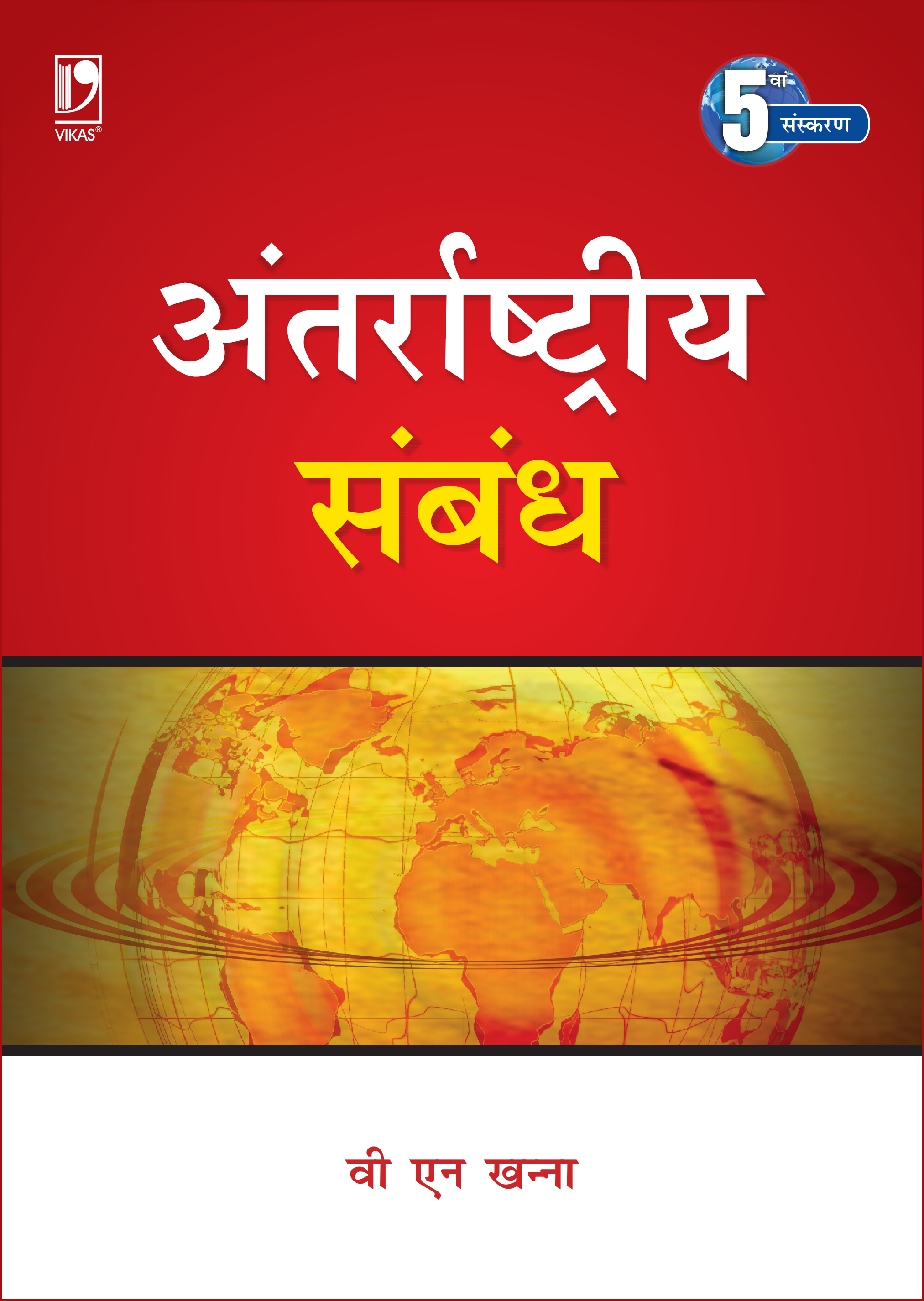 Antarrashtriya Sambandh by V N Khanna