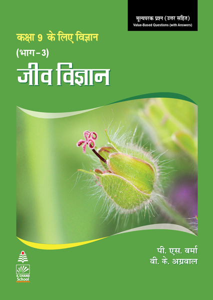 Science for Ninth Class Part 3 (Hindi) Biology ... By Dr P S Verma